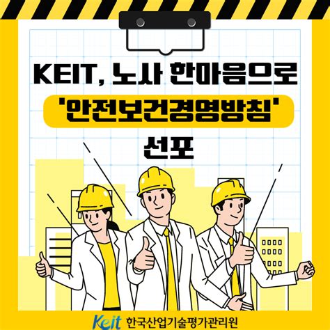 한국산업기술기획평가원 Keit 소식 안전보건경영방침 선포식 Keit는 임직원의 안전을 경영의