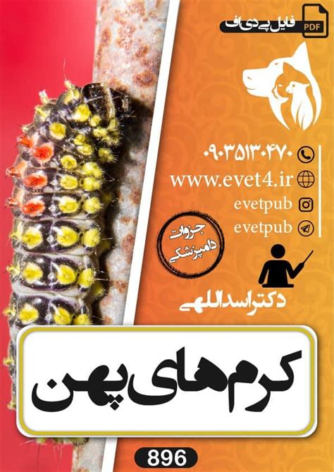 جزوه کرم های پهن و بیمار یها ایوت ترماتود و سستود