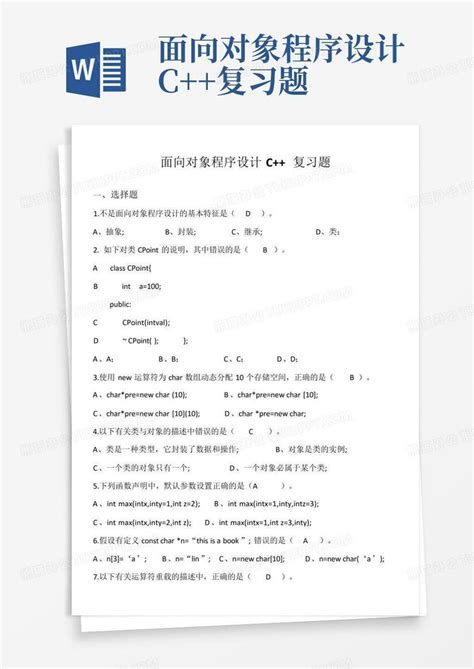 面向对象程序设计c复习题word模板下载编号qkrxzydv熊猫办公