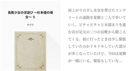 5 長靴少女の泥遊び ～杉本優の場合～ 5 長靴女子の泥遊び めがねの小説シリーズ Pixiv