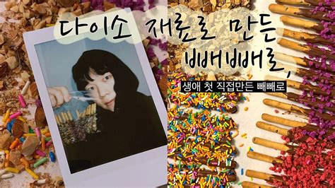 남학생 일상 Vlog 다이소 재료로 빼빼로 만들기 브이로그 다신 안만들거임 Youtube