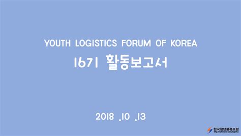 한국청년물류포럼 한국청년물류포럼 활동보고서 물류담소 브레인스토밍 내부회의