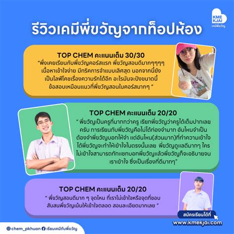 คอร์ส ม 4 เทอม 1 เคมีพี่ขวัญ