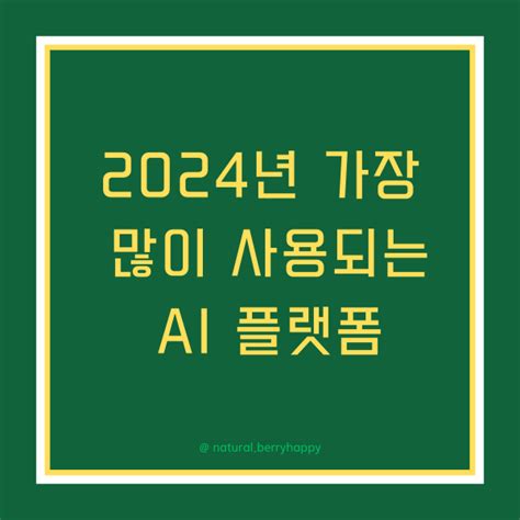 2024년 가장 많이 사용되는 Ai 플랫폼 최신 트렌드와 주요 기술 분석 From Nature