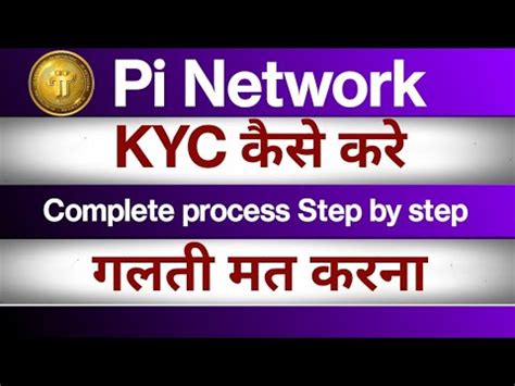 Pi network KYC कस कर KYC Verification Pi KYC Update varification updates YouTube
