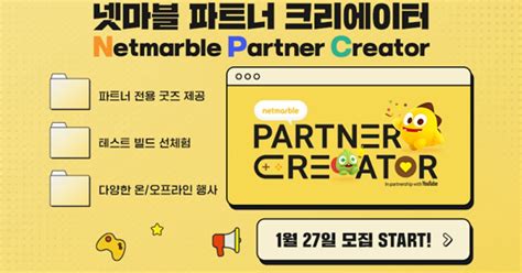 넷마블 뉴미디어 ‘넷마블 파트너 크리에이터 모집출시 예정작 비공개 체험 및 정기 회의체 참여