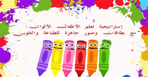 إستراتيجية تعلم الأطفال الألوان مع بطاقات وصور جاهزة للطباعة والتلوين Pdf
