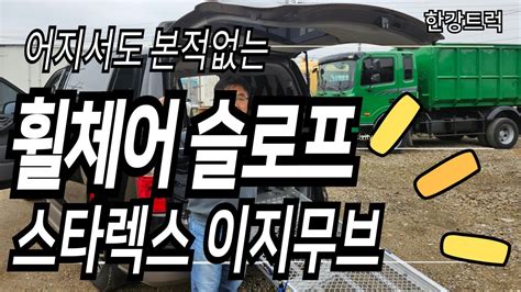 이지무브 스타렉스 장애인 휠체어 슬로프 작동영상 리모컨으로 장애인분을 태울수 있는 보기 힘든 장애인차 장애인차 휠체어슬로프