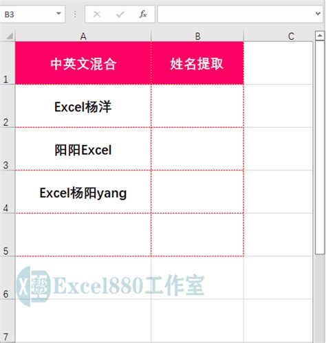 Excel文本提取：如何从混合的中英文中提取需要的汉字？ Excel实例教学网 微信公众号excel880 郑广学网络服务工作室