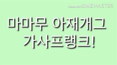 미름별 You tube 마마무 아재개그 가사 프랭크 YouTube