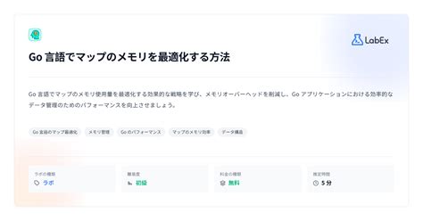 Go 言語でマップのメモリを最適化する方法 Labex