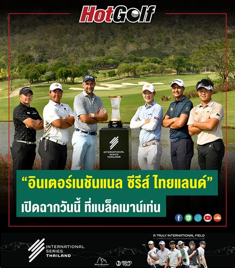 Hotgolf “อินเตอร์เนชันแนล ซีรีส์ ไทยแลนด์” เปิดฉากวันนี้ ที่แบล็คเมาน์เท่น