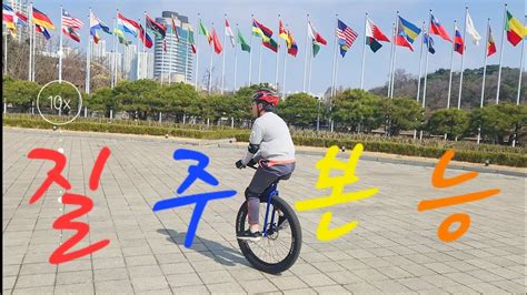 외발자전거 타고 함께 달려볼까요 질주본능 Youtube