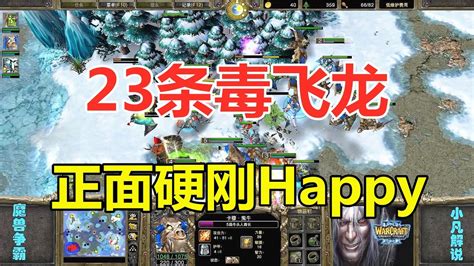 23条毒飞龙，正面硬刚happy，结局神奇反转！魔兽争霸3 Youtube