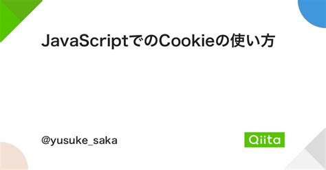 Qiita投稿記事「javascriptでのcookieの使い方」 祐介コード