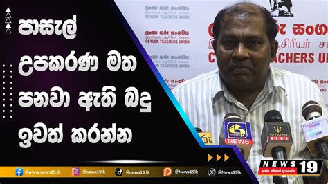 පාසල් උපකරණ වල බදු අඩු කරන්න ආණ්ඩුවට බැරි ඇයි ලංකා ගුරු සංගමයේ ලේකම් ජෝශප් ස්ටාලින් Youtube