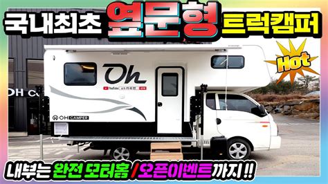 트럭캠퍼라고 믿기 어려운 놀라운 구성 캠핑카 국내최초 옆문형으로 제작해 완전 모터홈과 같은 구조 대박입니다 실내 꼭 보세요 트럭캠퍼옆문형캠퍼모터홈서민
