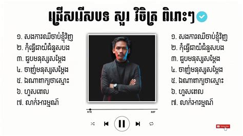 ជ្រើសរើសបទ សួរ វិចិត្រ ពិរោះៗ បទsadស្ដាប់ហើយឈឺចាប់ណាស់😭 Youtube