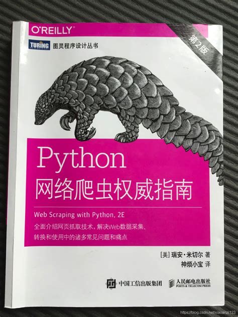 《python网络爬虫权威指南》阅读体验《python网络爬虫权威指南》 Ryan Mitchell Csdn博客