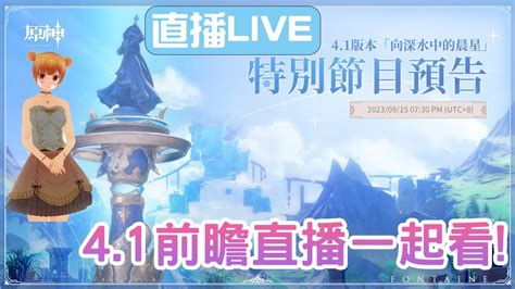 暗夜可奈看前瞻│【原神 Genshin Impact】，41前瞻直播，一起來看吧 Twitch同步直播 Youtube