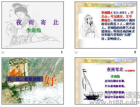诵读欣赏古诗二首夜雨寄北论诗ppt1 苏教版
