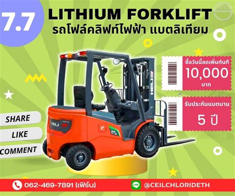 ⚡️รถโฟล์คลิฟท์ไฟฟ้าแบตเตอรี่ลิเทียม⚡️ 📣โปรโมชั่น 7 7 กับส่วนลดสุดพิเศษ📣 📌ซื้อวันนี้พร้อมส่วนลด