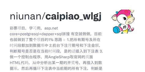 Github Niunancaipiaowlgj 彩票项目，学习用， Corepostgresqldappersql拼接 有空就做做，目前也就做到了整个项目的1