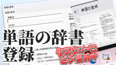 単語の辞書登録、タスクバーにピン留めする方法【windows10・11など】【microsoft Ime】 Youtube