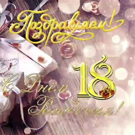 З днем народження 18 років листівки