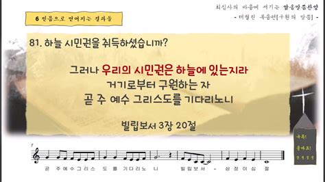 [ 암송말씀찬양107] T81빌립보서3장20절 그러나 우리의 시민권은 Youtube