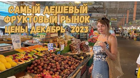 Цены на фрукты и овощи рынок Ратанакорн Паттайя 2023 Youtube
