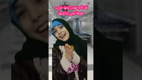 لما الام تضرب بنتها و بعدين تجي تصالحها 😂🧡 Shorts Youtube