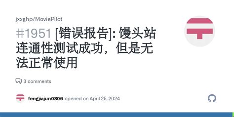 [错误报告] 馒头站连通性测试成功，但是无法正常使用 · Issue 1951 · Jxxghp Moviepilot · Github