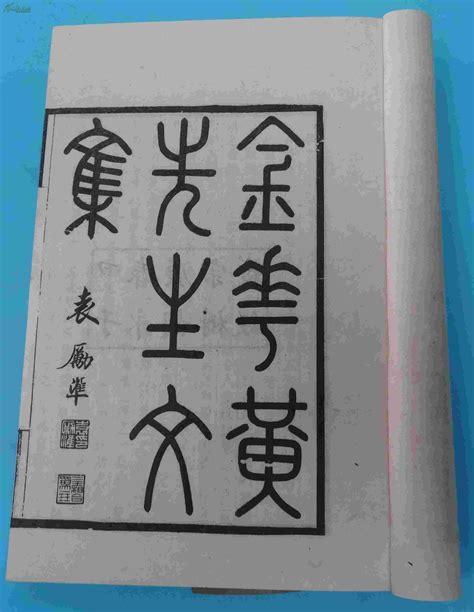 金华黄先生文集图册 360百科