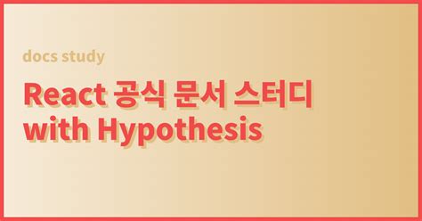 React 공식 문서 스터디 with Hypothesis