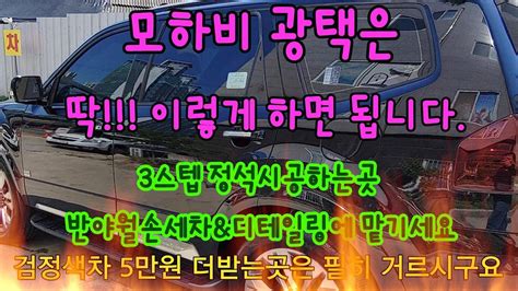 모하비 광택유리막코팅 55만원 초특가패키지 대구광택 경산광택 경산유리막코팅 대구유리막코팅 Youtube