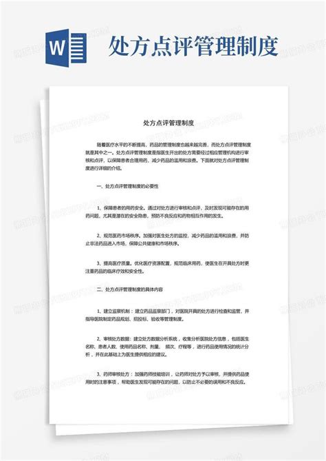 处方点评管理制度word模板下载编号lenokanr熊猫办公