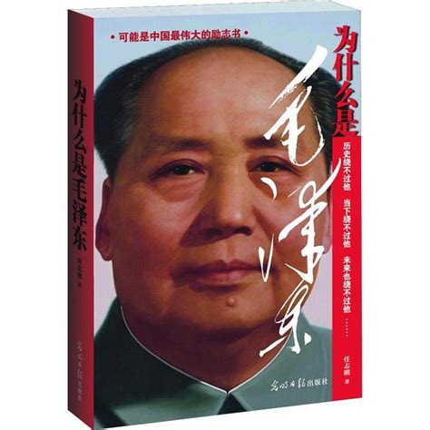 为什么是毛泽东 By 任志刚 Goodreads