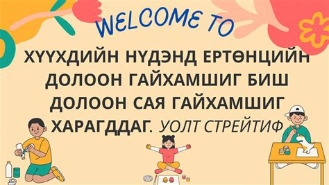 СӨБ ийн дасгал ажил үзүүлэн хэрэглэгдэхүүн