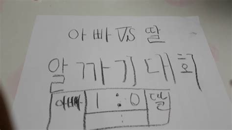 아빠배 알까기 대회 양유빈 양유준 양유준 ~ Youtube