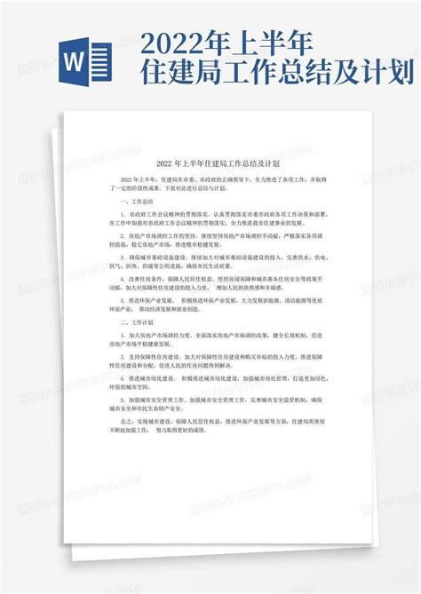 2022年上半年住建局工作总结及计划 Word模板下载 编号qyjkjzjb 熊猫办公