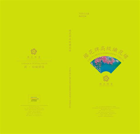 樱花牌人造丝75d 杭州樱花线业有限公司