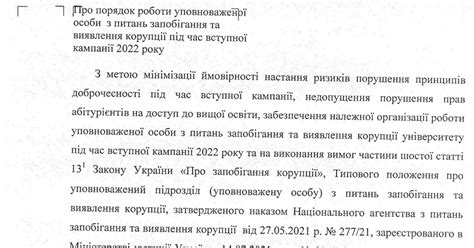 Наказ про порядок роботи уповноваженої особи з питань запобігання та