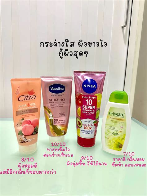 รีวิวครีมทาตัวทั้งหมดที่ใช้ ให้คะแนนครีมบำรุงผิวกาย ⊹ ･｡ 🎀 แกลเลอรีที่โพสต์โดย Nummhom Lemon8