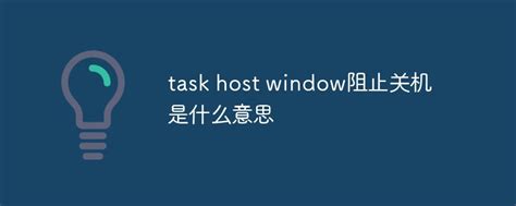 Task Host Window阻止关机是什么意思 莱卡云