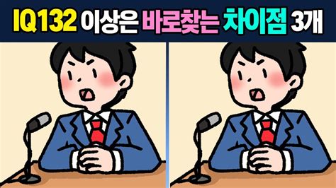 【틀린그림찾기🐣】 과연 차이점 3개를 맞출 수 있을까요🔎 기억력과 집중력을 향상시켜요 【치매예방두뇌운동】 Youtube