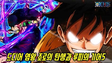 [원피스 분석]드디어 엔마를 통해 염왕으로 탄생하는 조로와 루피에게 남겨진 마지막 최후의 변신 기어5 Youtube