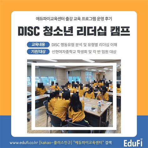 Disc 리더십 캠프 인천 S중학교 임원 대상 Disc 리더십 교육 진행 후기 에듀파이교육센터에서 진행한 기업출강후기나 자체운영교육 프로그램 진행 후기