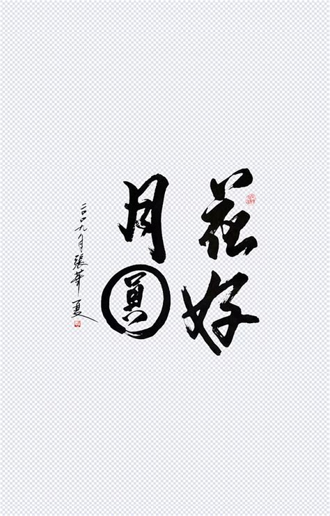 花好月圆中秋诗词中秋诗词花好月圆古诗词书法中秋诗句标签元素