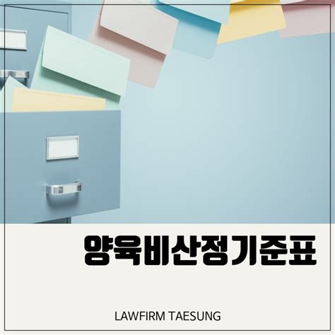 2020년 양육비산정기준표 참고하세요 네이버 블로그